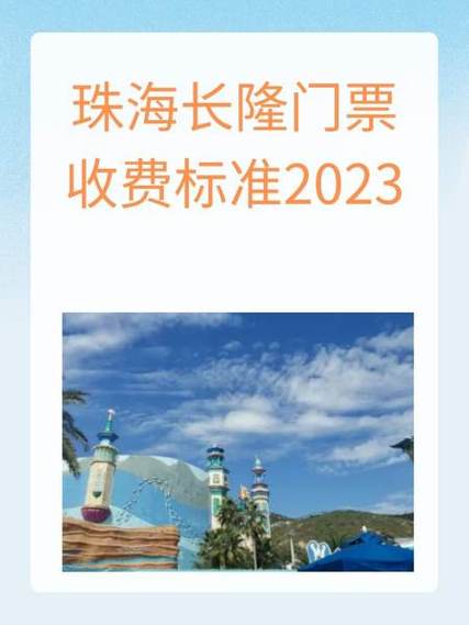 珠海长隆2026门票缩略图