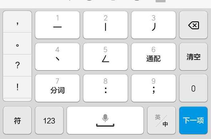 手机笔画输入法哪个最好用