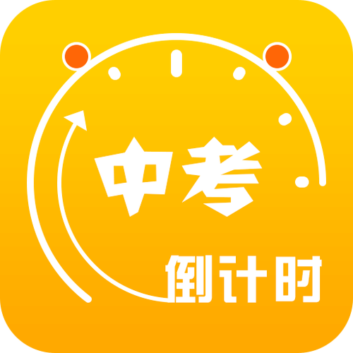 中考倒计时器截图
