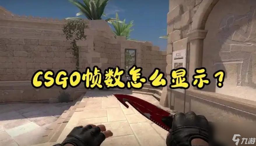 csgo如何查看帧率图标