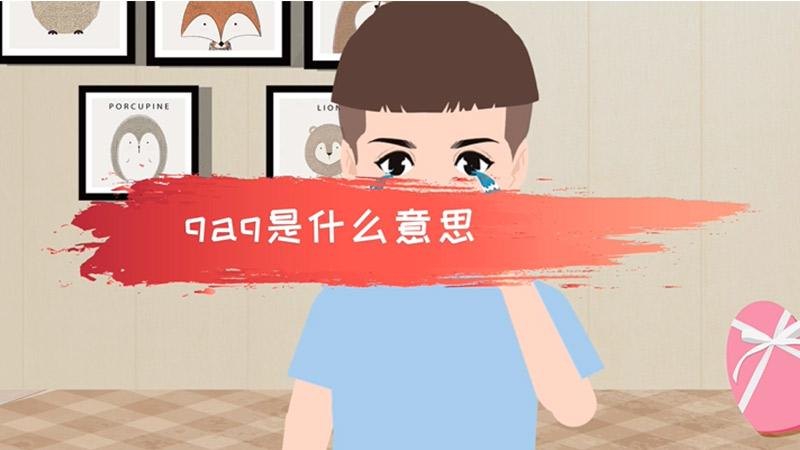 QAQ啥意思图标
