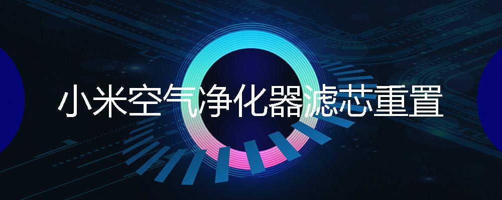 小米空气净化器重置滤芯图标