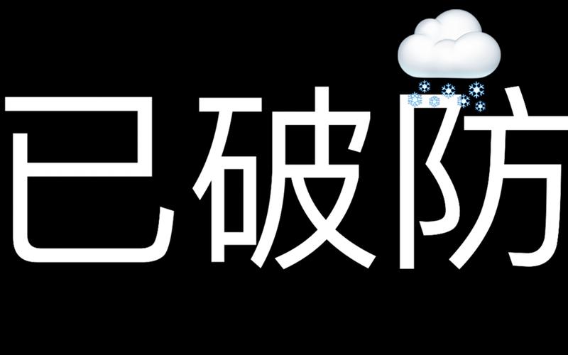 破防的雅称截图