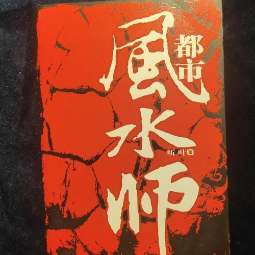 都市风水师有声小说图标