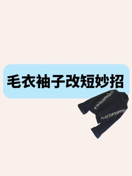 毛衣长了怎样改短截图
