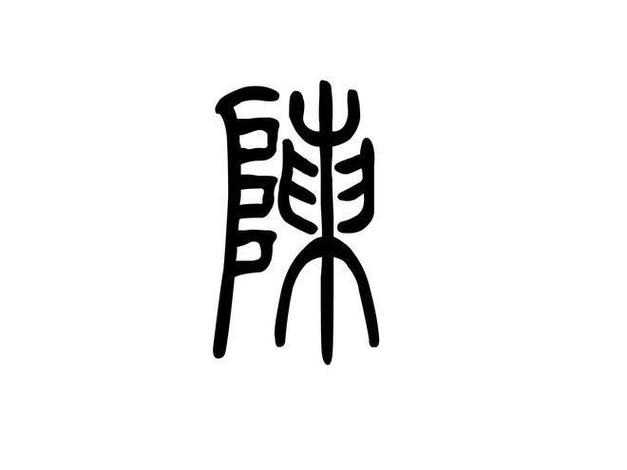十八个陈字图标