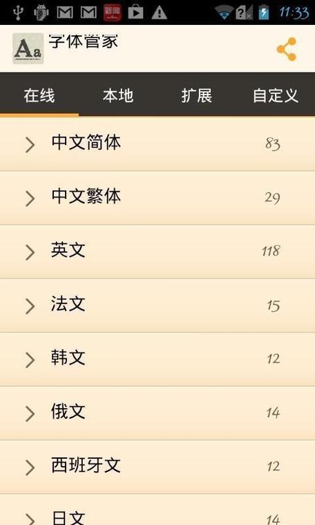 安卓手机字体设置简体字图标
