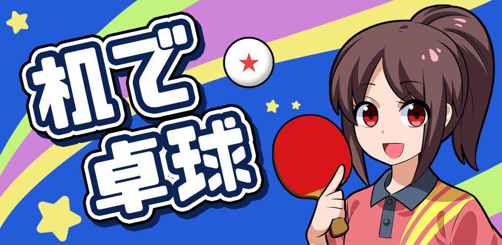 桌面乒乓球游戏图标