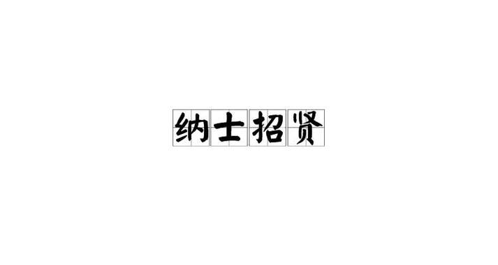 成语纳贤及答案图标