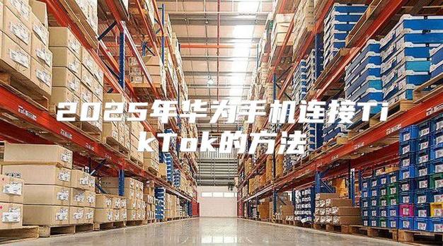 华为手机如何安装tiktok图标