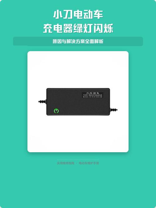 小刀电动车充电器绿灯