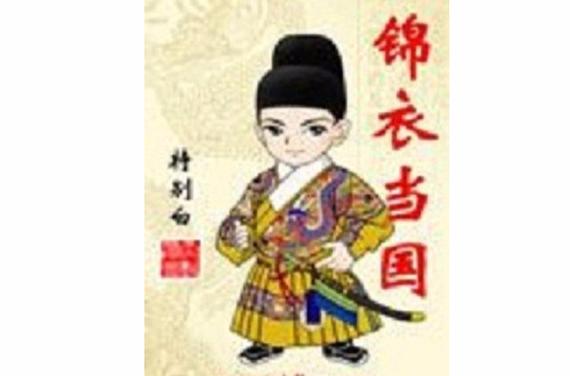 锦衣当国图标