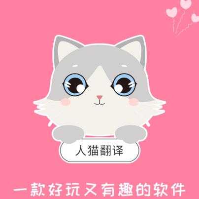 人猫语翻译器图标