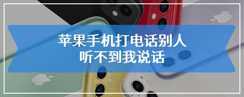 iphone手机对方听不到我说话截图