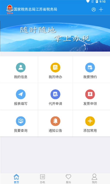 江苏税务app官方下载缩略图