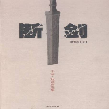 断剑的获取途径图标
