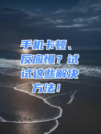 华为p8运行慢怎么办
