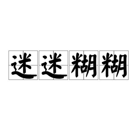 迷迷糊糊图标