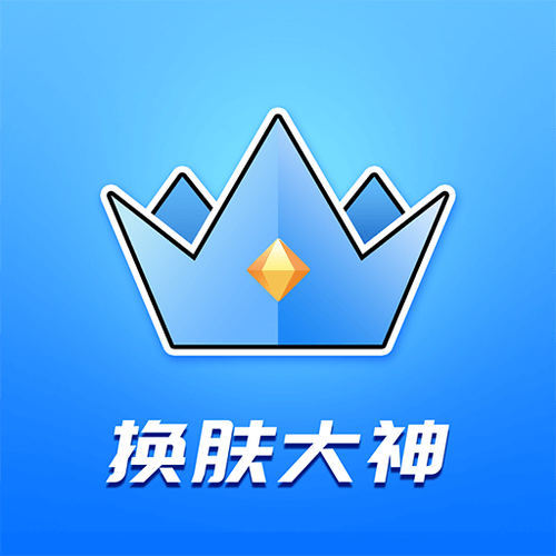 换肤大佬软件图标
