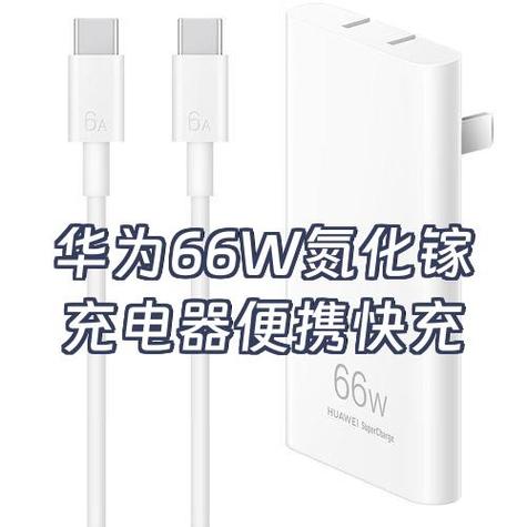 华为有66w快充吗缩略图