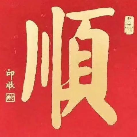 六六大顺,哪六顺图标
