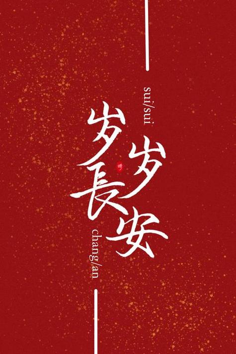 年年岁岁皆如愿,岁岁年年长安康图标