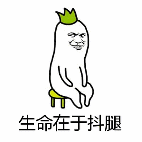 双腿颤抖的表情包截图