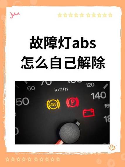 abs亮黄灯怎么消除截图