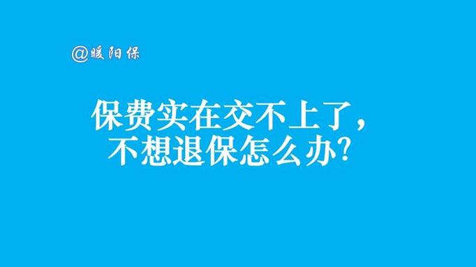 商业保险交了8年不想交了怎么办图标