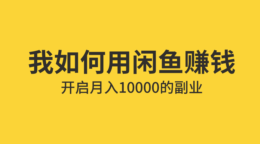 闲鱼赚钱的路子截图