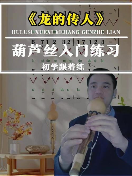 葫芦丝教学入门零基础