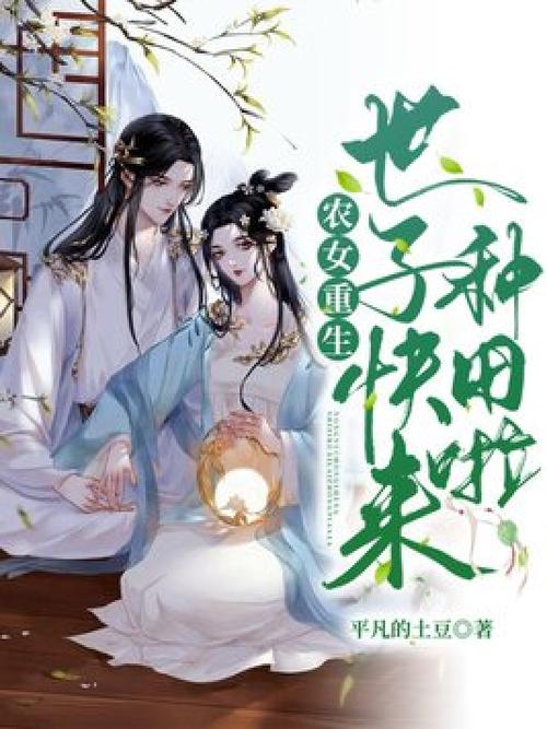 重生农女好种田图标