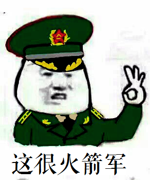 解放军的肯定表情包