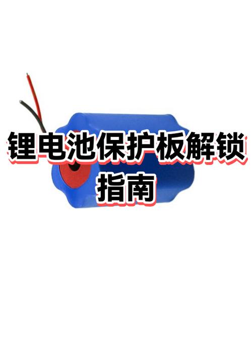 锂电池保护板解锁教程图标