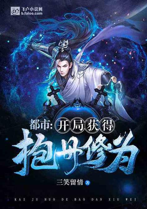 都市之开局无敌修为截图