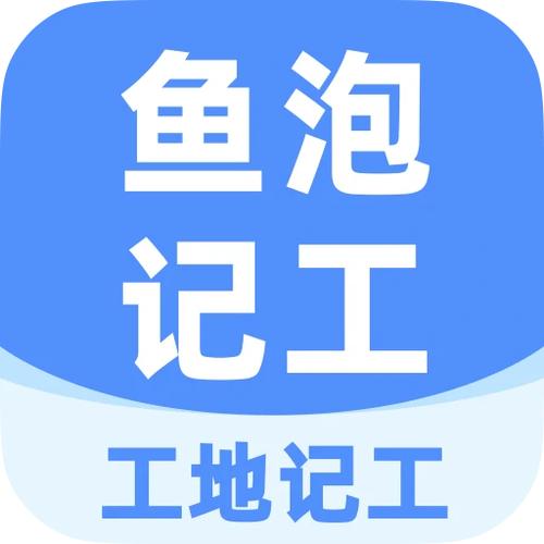 关注鱼泡工地记工公众号图标