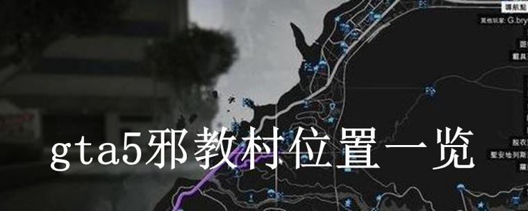 gta5线下邪教位置图标