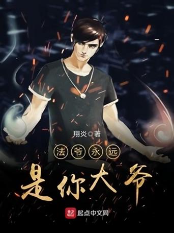 5本高质量法爷流小说推荐