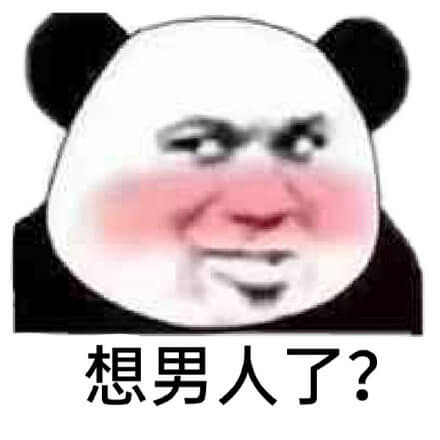 求个男人表情包