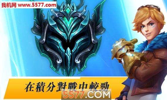 lol激斗峡谷下载截图