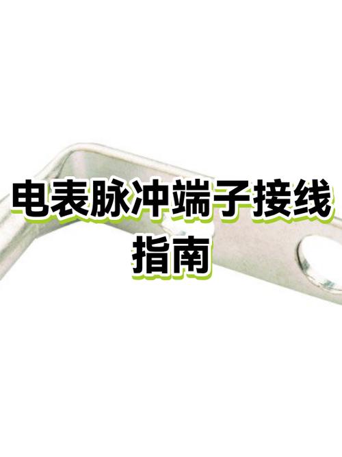 电表脉冲端子怎么接线图标