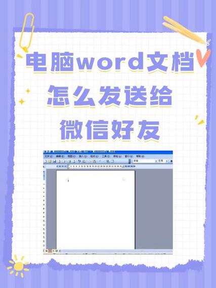 word文档怎么转微信
