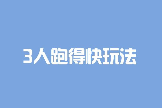 四人跑得快的游戏玩法图标