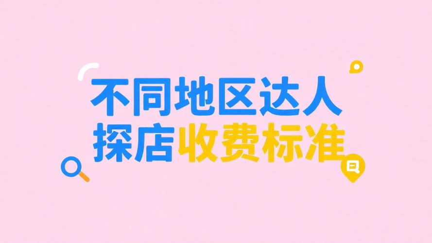 探店达人怎么收费截图