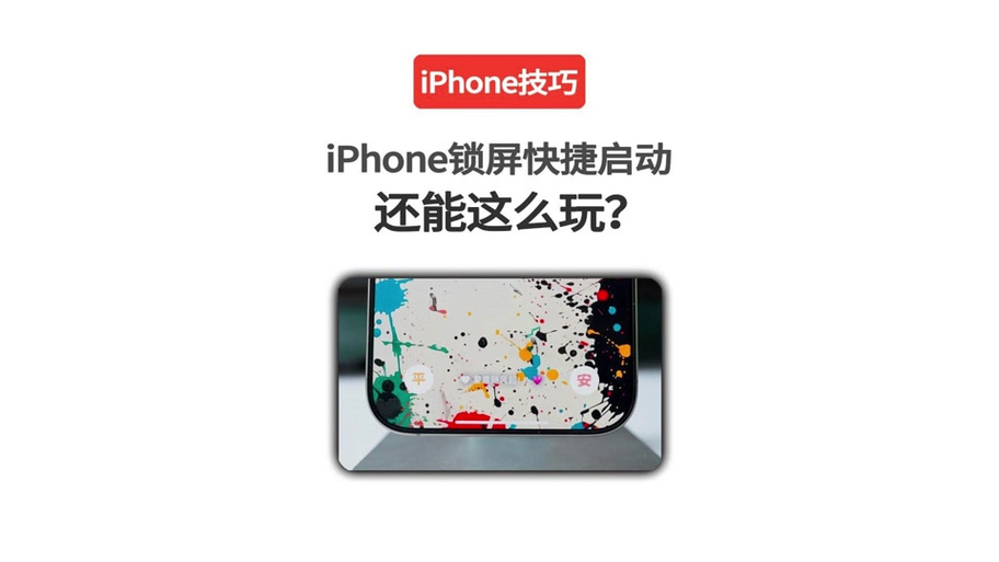 苹果如何开着手电筒拍照截图
