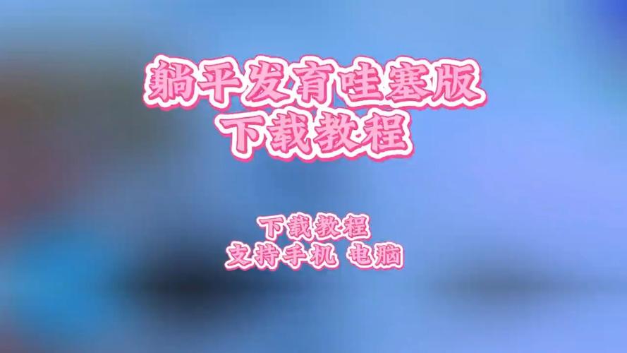 躺平发育无限魔盒版怎么下载