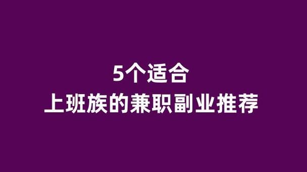 适合白天干的兼职