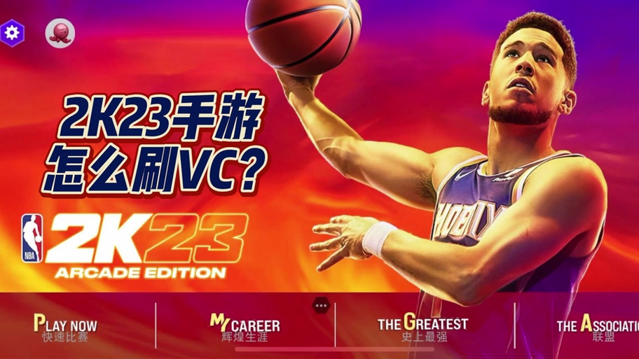 NBA2K23豪华存档图标