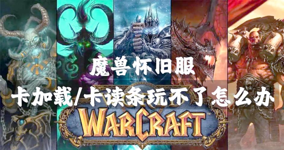 魔兽世界进副本读条慢
