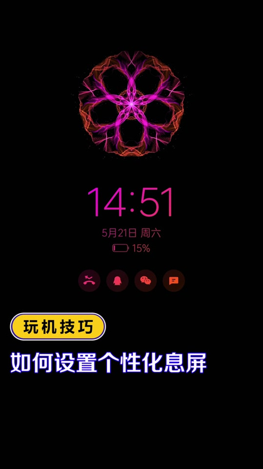 手机息屏显示太暗了怎么调图标